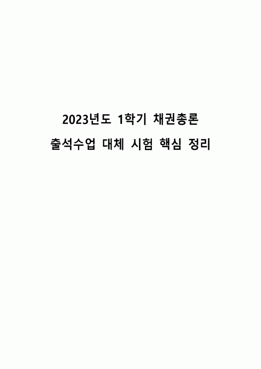 2023년도 1학기 채권총론 출석수업 대체 시험 핵심 정리