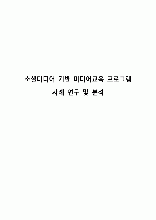 소셜미디어 기반 미디어교육 프로그램 사례 연구 및 분석