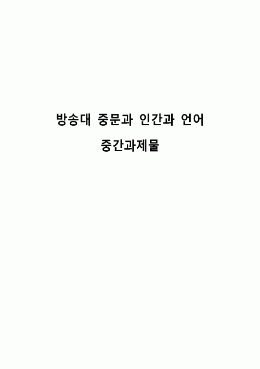 방송대 중문과 인간과 언어 중간과제물