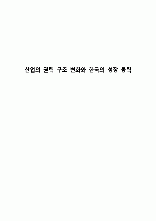 산업의 권력 구조 변화와 한국의 성장 동력