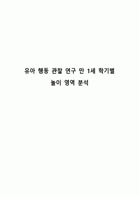 유아 행동 관찰 연구 만 1세 학기별 놀이 영역 분석