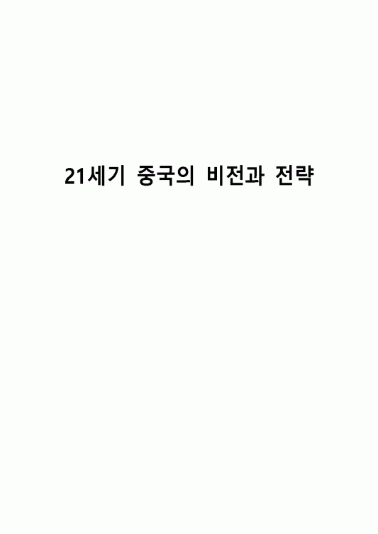 21세기 중국의 비전과 전략