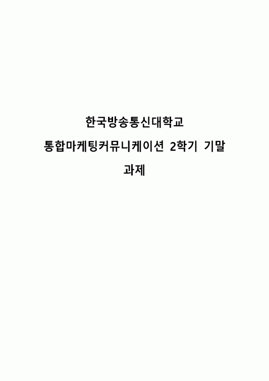 한국방송통신대학교 통합마케팅커뮤니케이션 2학기 기말 과제