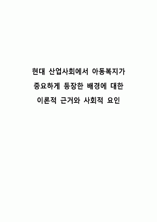 현대 산업사회에서 아동복지가 중요하게 등장한 배경에 대한 이론적 근거와 사회적 요인