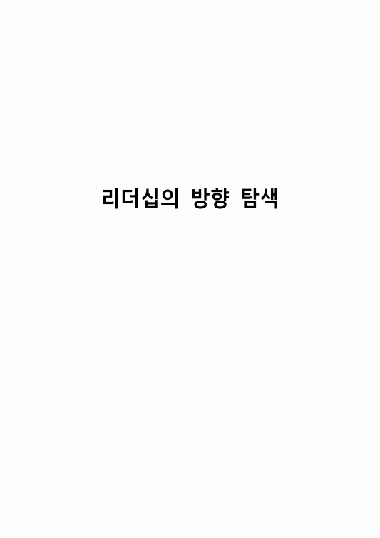 리더십의 방향 탐색