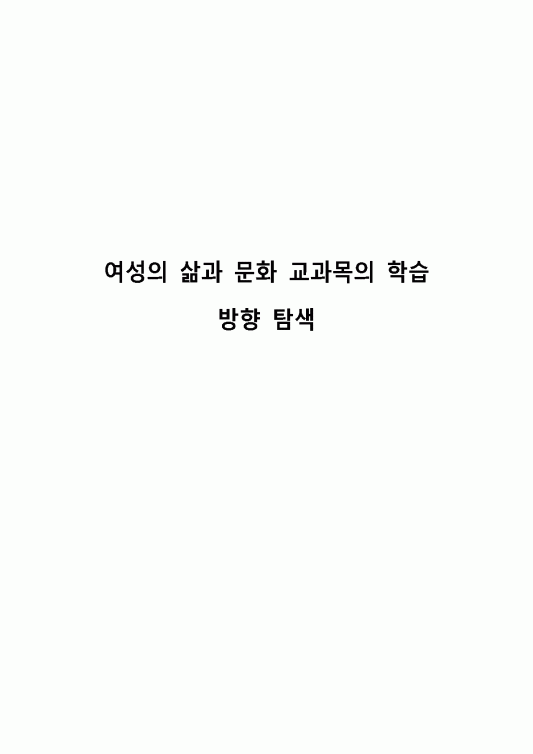 여성의 삶과 문화 교과목의 학습 방향 탐색