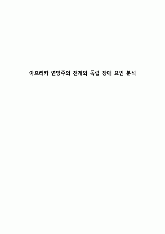 아프리카 연방주의 전개와 독립 장애 요인 분석