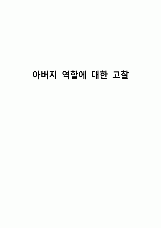 아버지 역할에 대한 고찰
