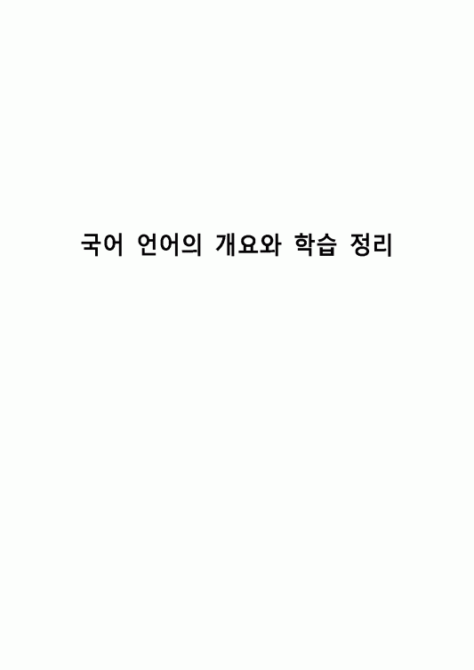 국어 언어의 개요와 학습 정리