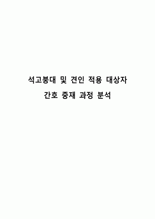석고붕대 및 견인 적용 대상자 간호 중재 과정 분석