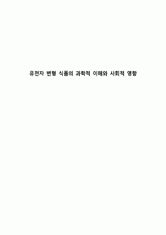 유전자 변형 식품의 과학적 이해와 사회적 영향