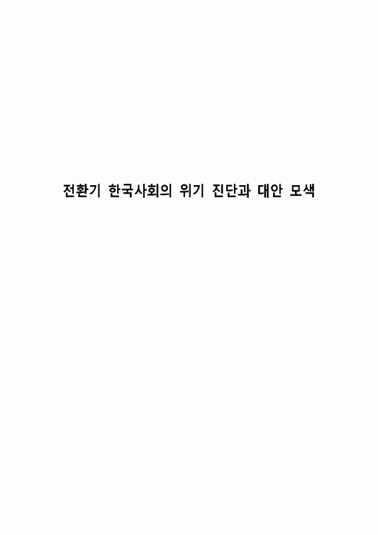 전환기 한국사회의 위기 진단과 대안 모색