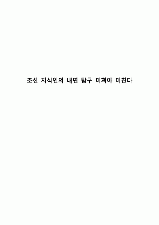 조선 지식인의 내면 탐구 미쳐야 미친다