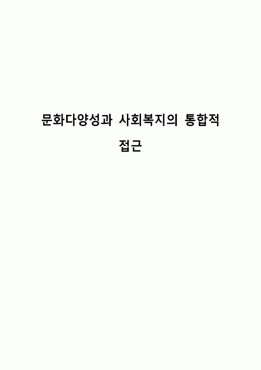문화다양성과 사회복지의 통합적 접근