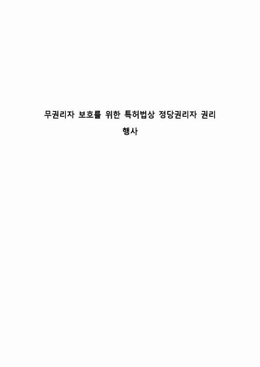 무권리자 보호를 위한 특허법상 정당권리자 권리 행사