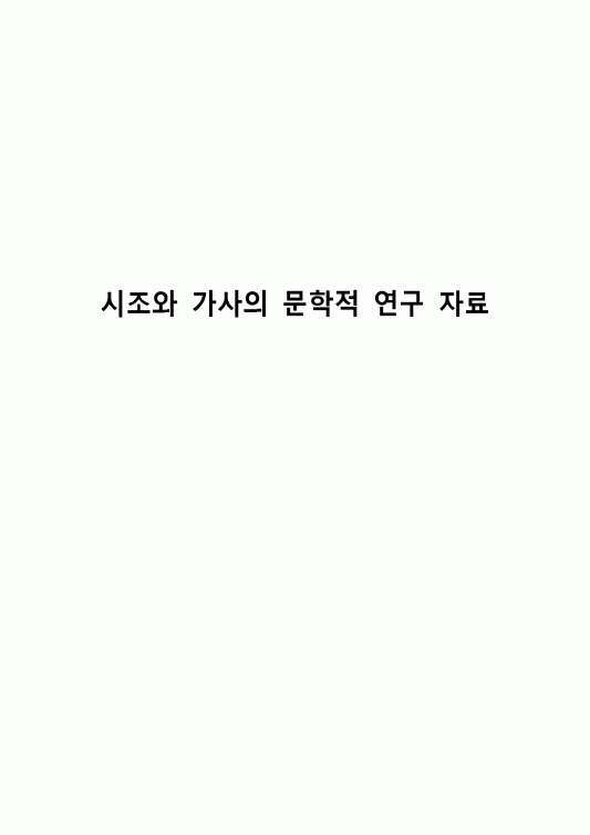 시조와 가사의 문학적 연구 자료