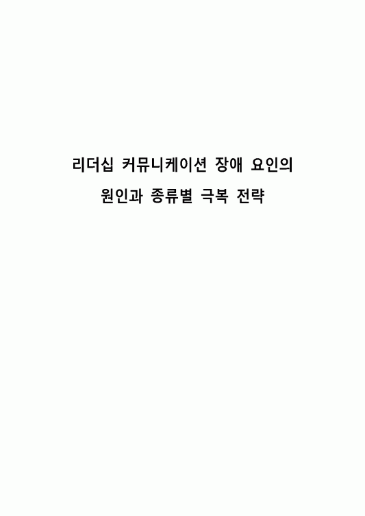 리더십 커뮤니케이션 장애 요인의 원인과 종류별 극복 전략