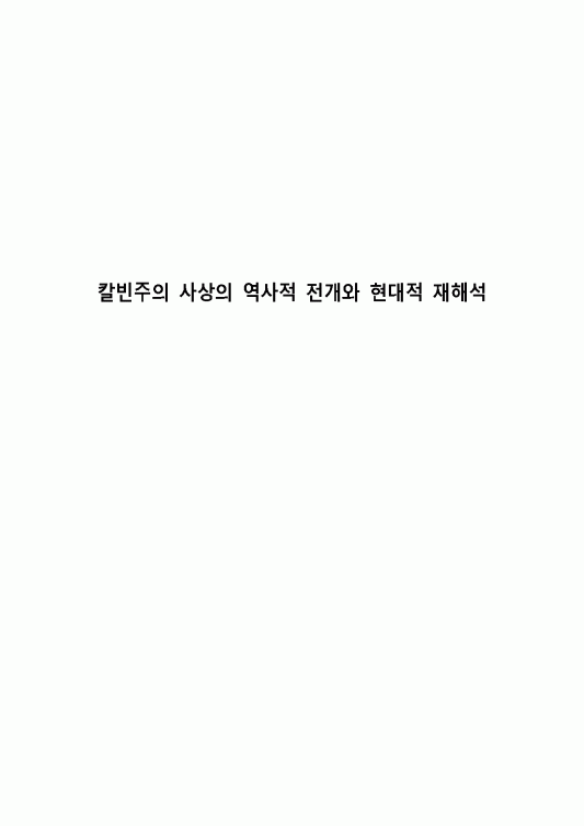칼빈주의 사상의 역사적 전개와 현대적 재해석