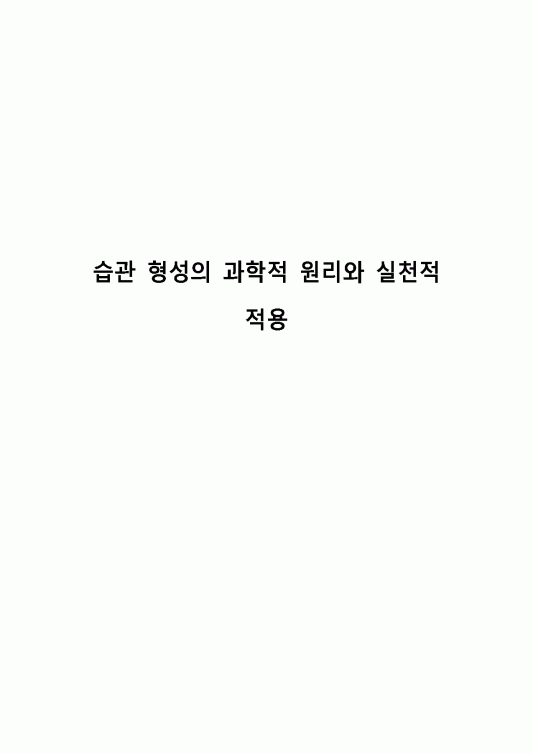 습관 형성의 과학적 원리와 실천적 적용