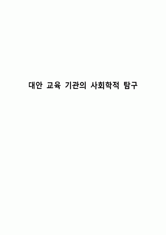 대안 교육 기관의 사회학적 탐구