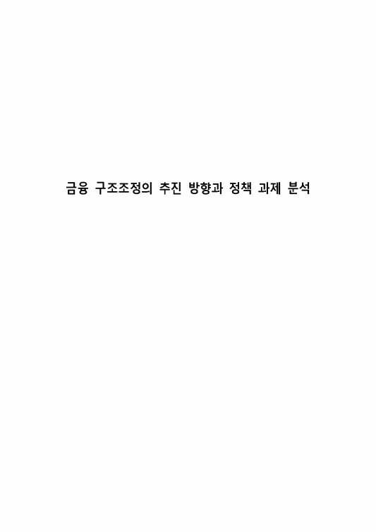 금융 구조조정의 추진 방향과 정책 과제 분석