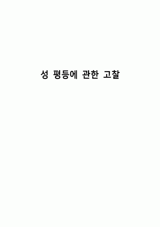 성 평등에 관한 고찰
