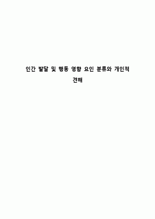인간 발달 및 행동 영향 요인 분류와 개인적 견해