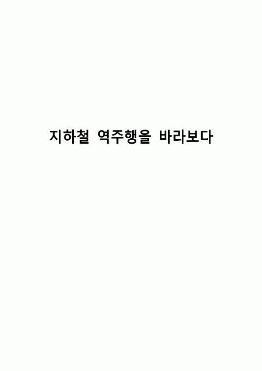 지하철 역주행을 바라보다