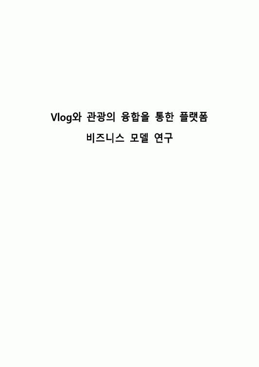 Vlog와 관광의 융합을 통한 플랫폼 비즈니스 모델 연구