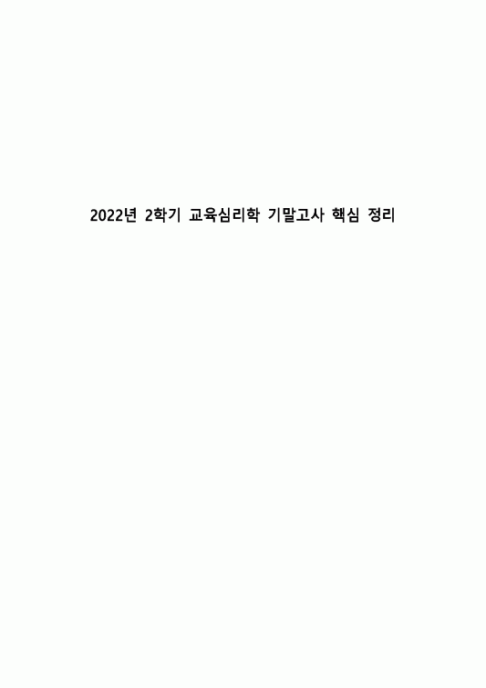 2022년 2학기 교육심리학 기말고사 핵심 정리