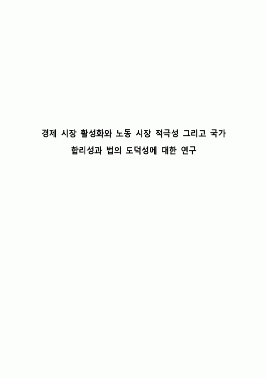 경제 시장 활성화와 노동 시장 적극성 그리고 국가 합리성과 법의 도덕성에 대한 연구