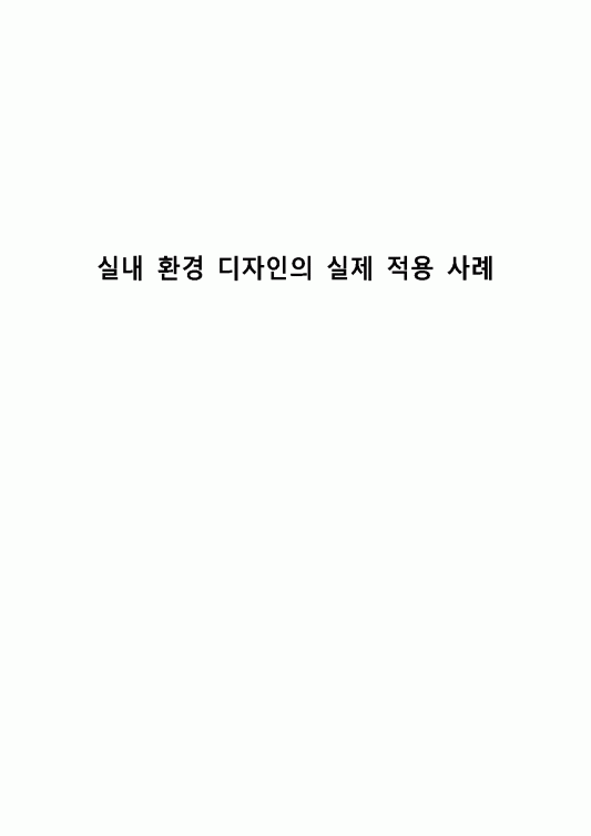 실내 환경 디자인의 실제 적용 사례