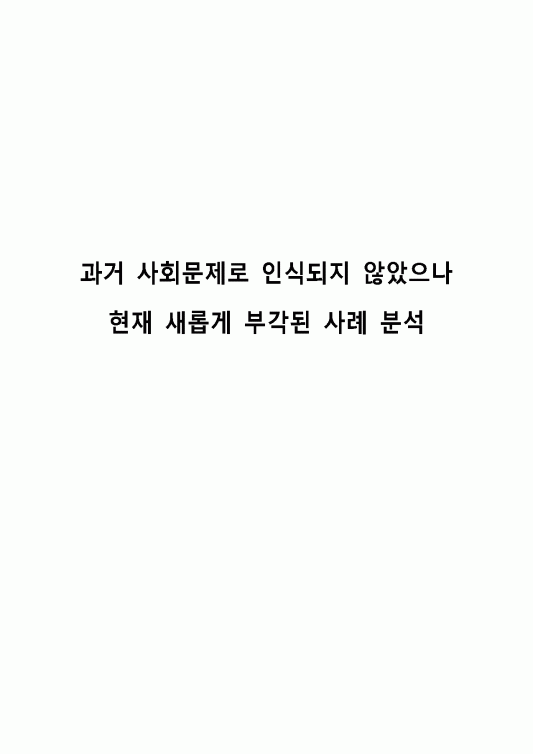 과거 사회문제로 인식되지 않았으나 현재 새롭게 부각된 사례 분석