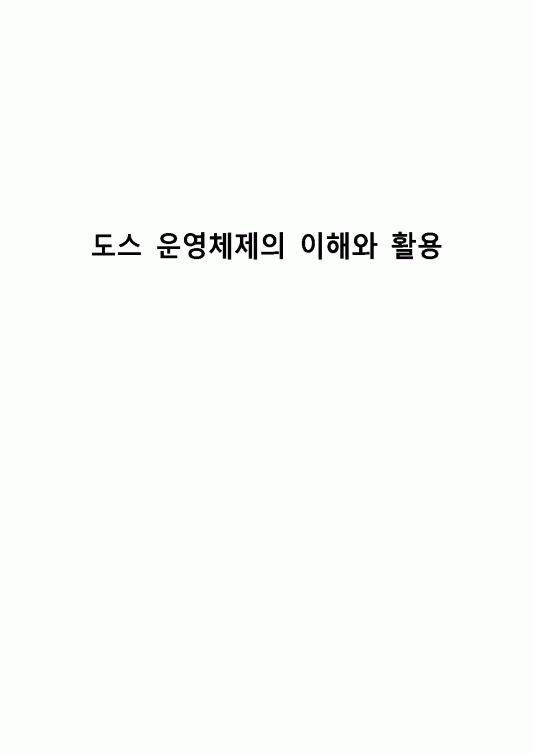 도스 운영체제의 이해와 활용