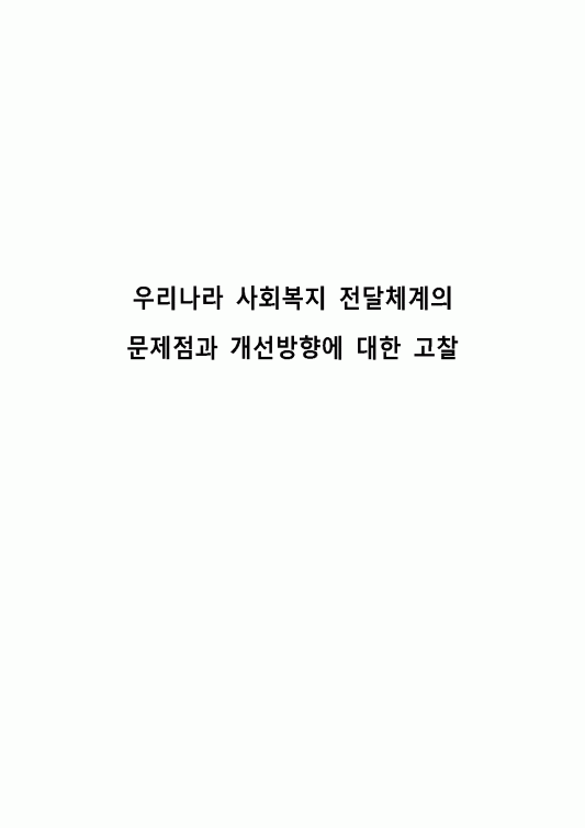 우리나라 사회복지 전달체계의 문제점과 개선방향에 대한 고찰