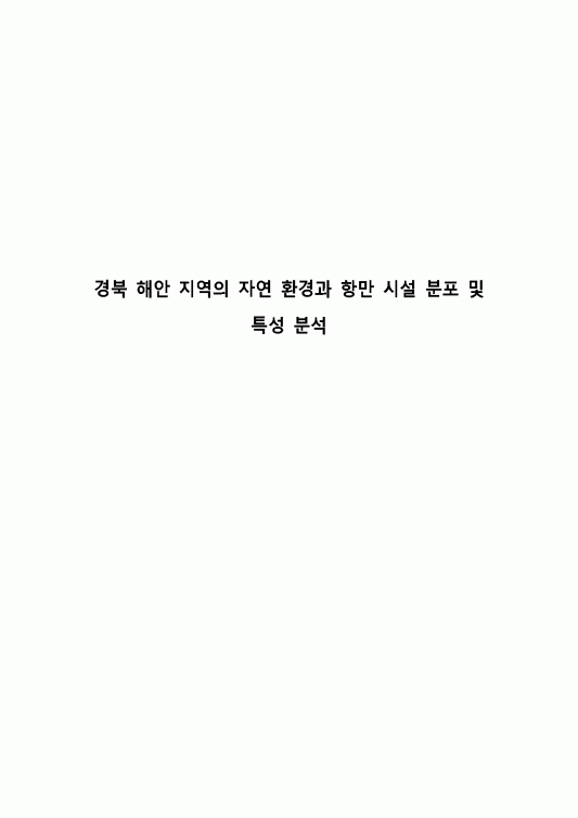 경북 해안 지역의 자연 환경과 항만 시설 분포 및 특성 분석