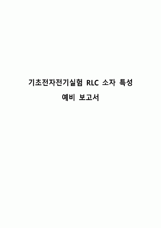 기초전자전기실험 RLC 소자 특성 예비 보고서