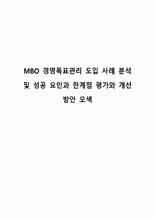 MBO 경영목표관리 도입 사례 분석 및 성공 요인과 한계점 평가와 개선 방안 모색