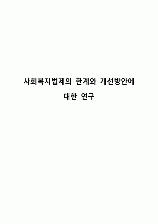 사회복지법제의 한계와 개선방안에 대한 연구
