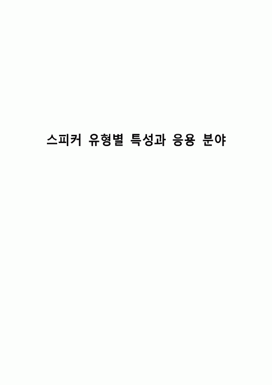스피커 유형별 특성과 응용 분야
