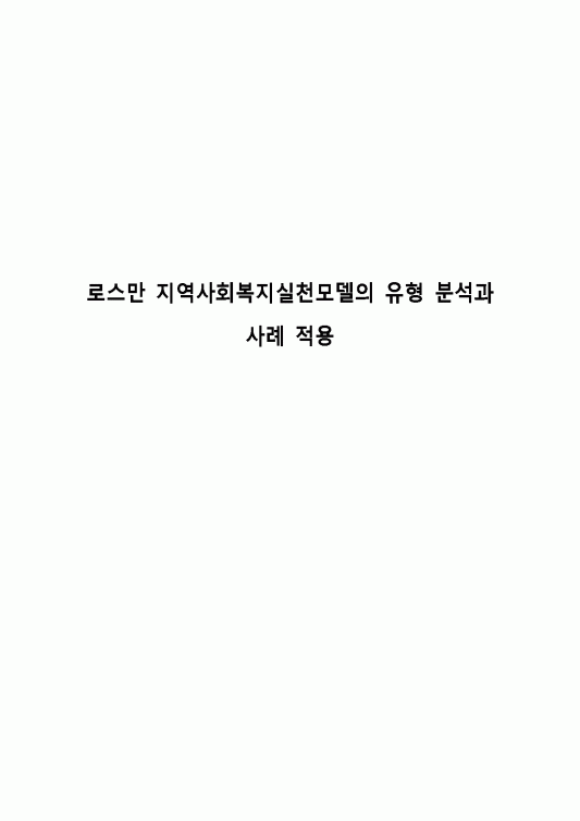 로스만 지역사회복지실천모델의 유형 분석과 사례 적용