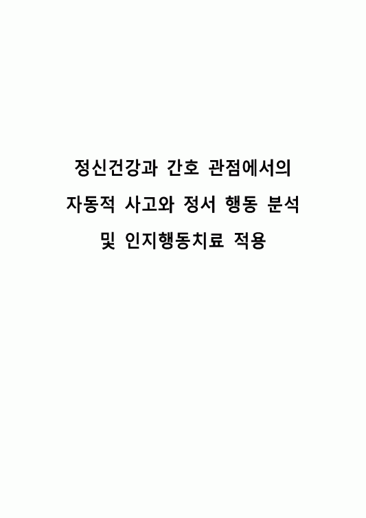 정신건강과 간호 관점에서의 자동적 사고와 정서 행동 분석 및 인지행동치료 적용