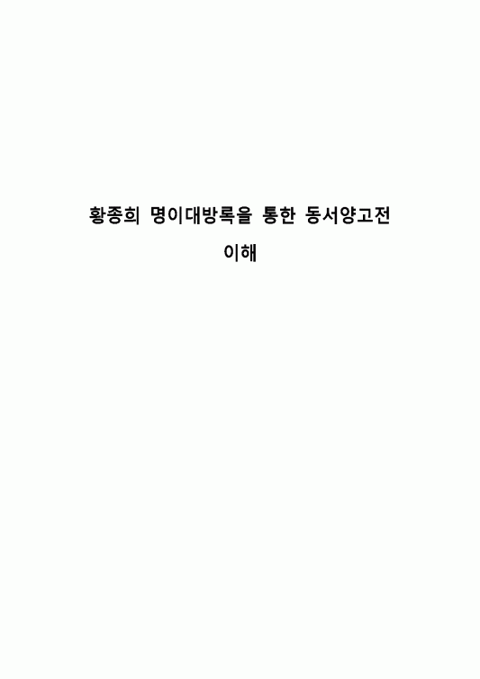 황종희 명이대방록을 통한 동서양고전 이해