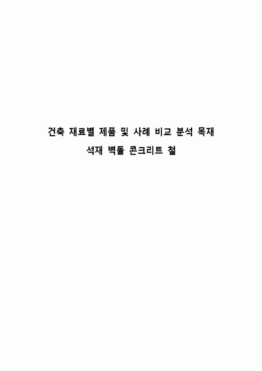 건축 재료별 제품 및 사례 비교 분석 목재 석재 벽돌 콘크리트 철