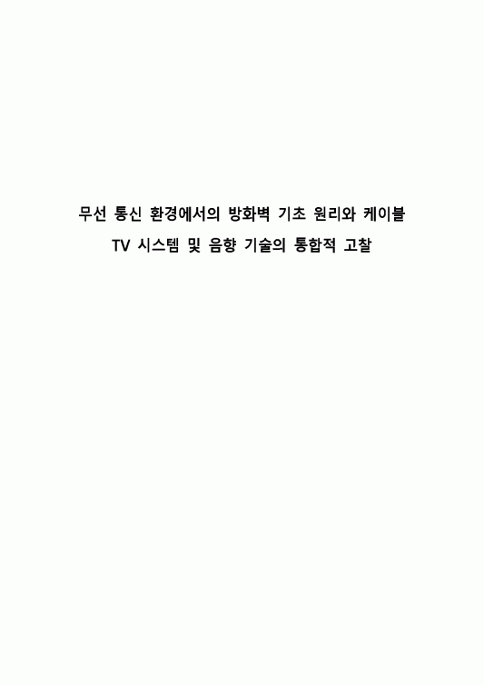 무선 통신 환경에서의 방화벽 기초 원리와 케이블 TV 시스템 및 음향 기술의 통합적 고찰