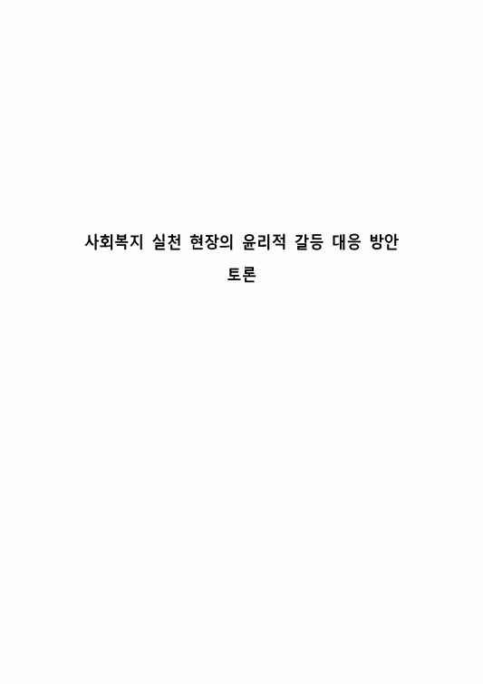 사회복지 실천 현장의 윤리적 갈등 대응 방안 토론