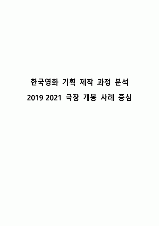 한국영화 기획 제작 과정 분석 2019 2021 극장 개봉 사례 중심
