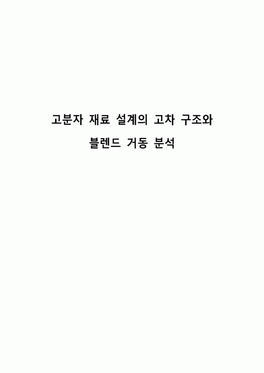 고분자 재료 설계의 고차 구조와 블렌드 거동 분석