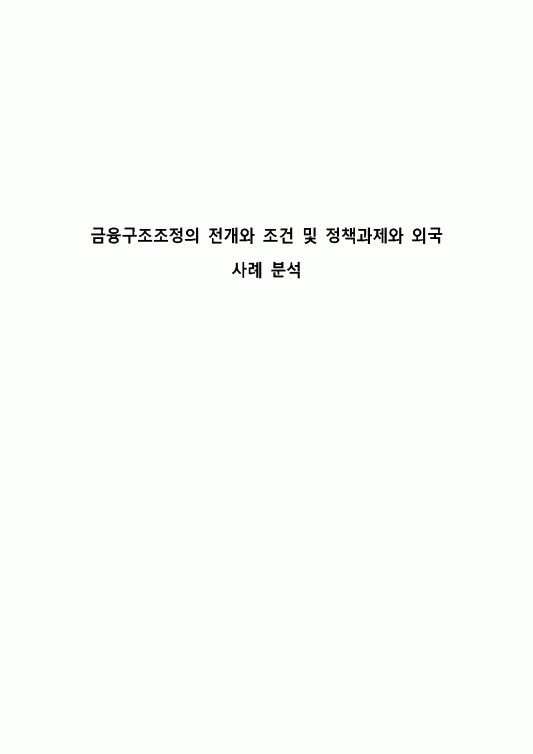 금융구조조정의 전개와 조건 및 정책과제와 외국 사례 분석