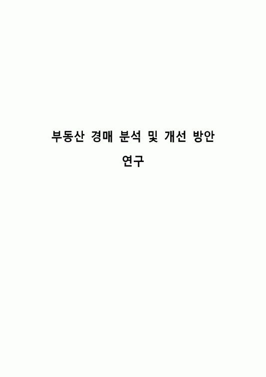 부동산 경매 분석 및 개선 방안 연구